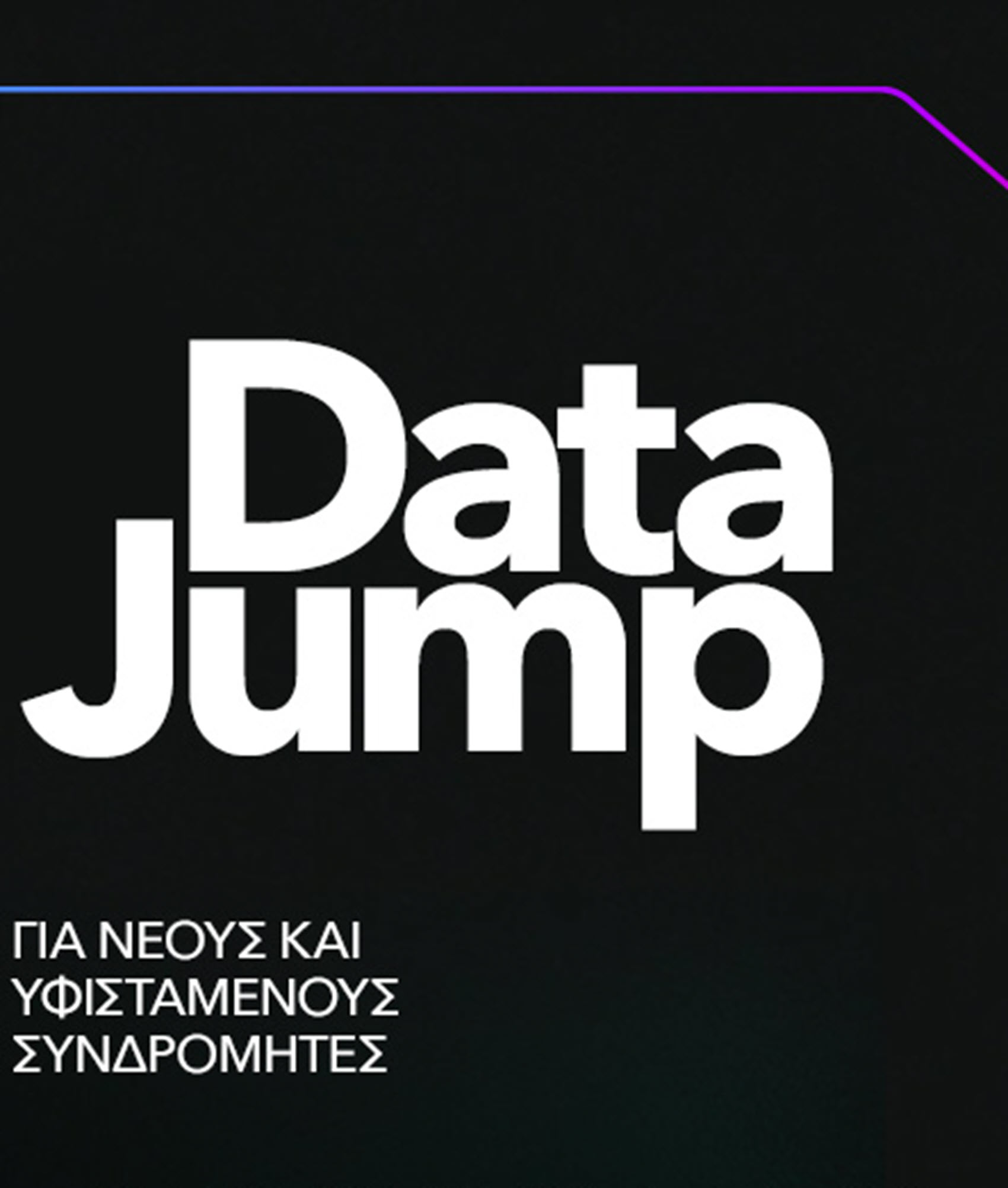 H νέα Nova λανσάρει το “Data Jump”, προσφέροντας ακόμα περισσότερα Data στην ίδια τιμή